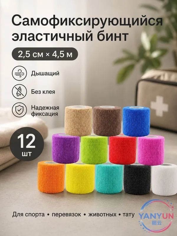 Когезивный бинт 2,5 см 4,5 м для фиксации, 12 шт