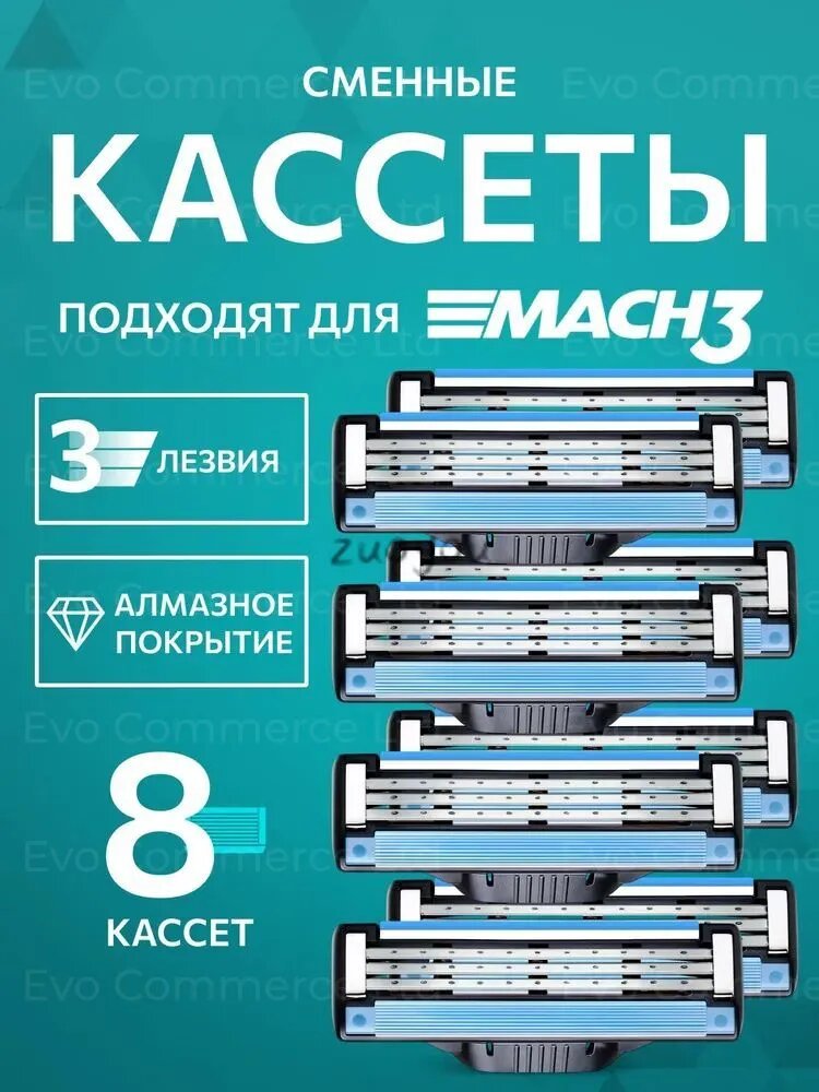 Лезвия Кассеты для бритья мужские 8 штук / Сменные кассеты мужские для бритья с 3 лезвиями