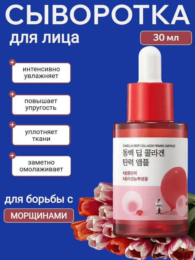Round Lab Увлажняющая сыворотка ампульная с экстрактом камелии 30 мл