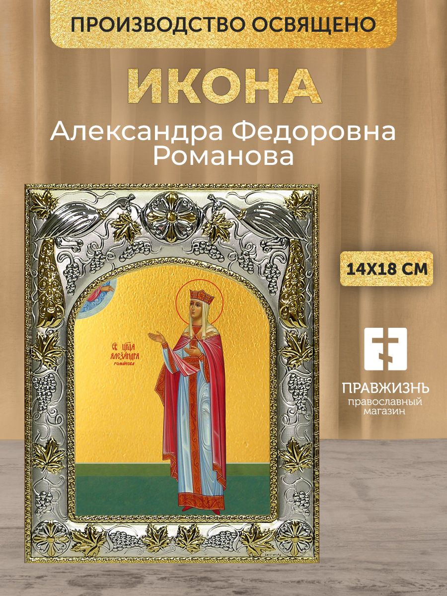 Икона Александра Федоровна Романова в декоративной ризе, размер 18х14 см
