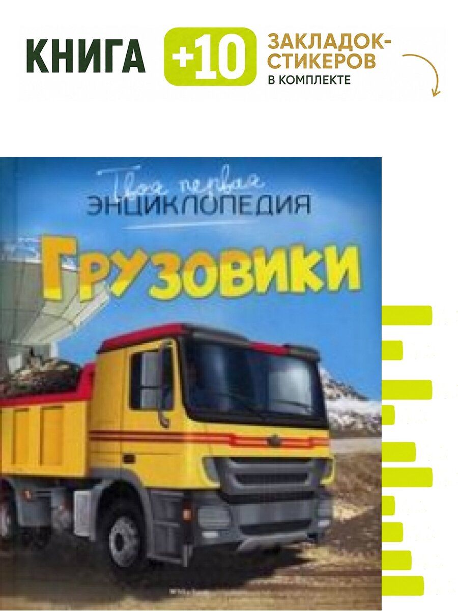 Грузовики. Комплект: книга + 10 закладок-стикеров
