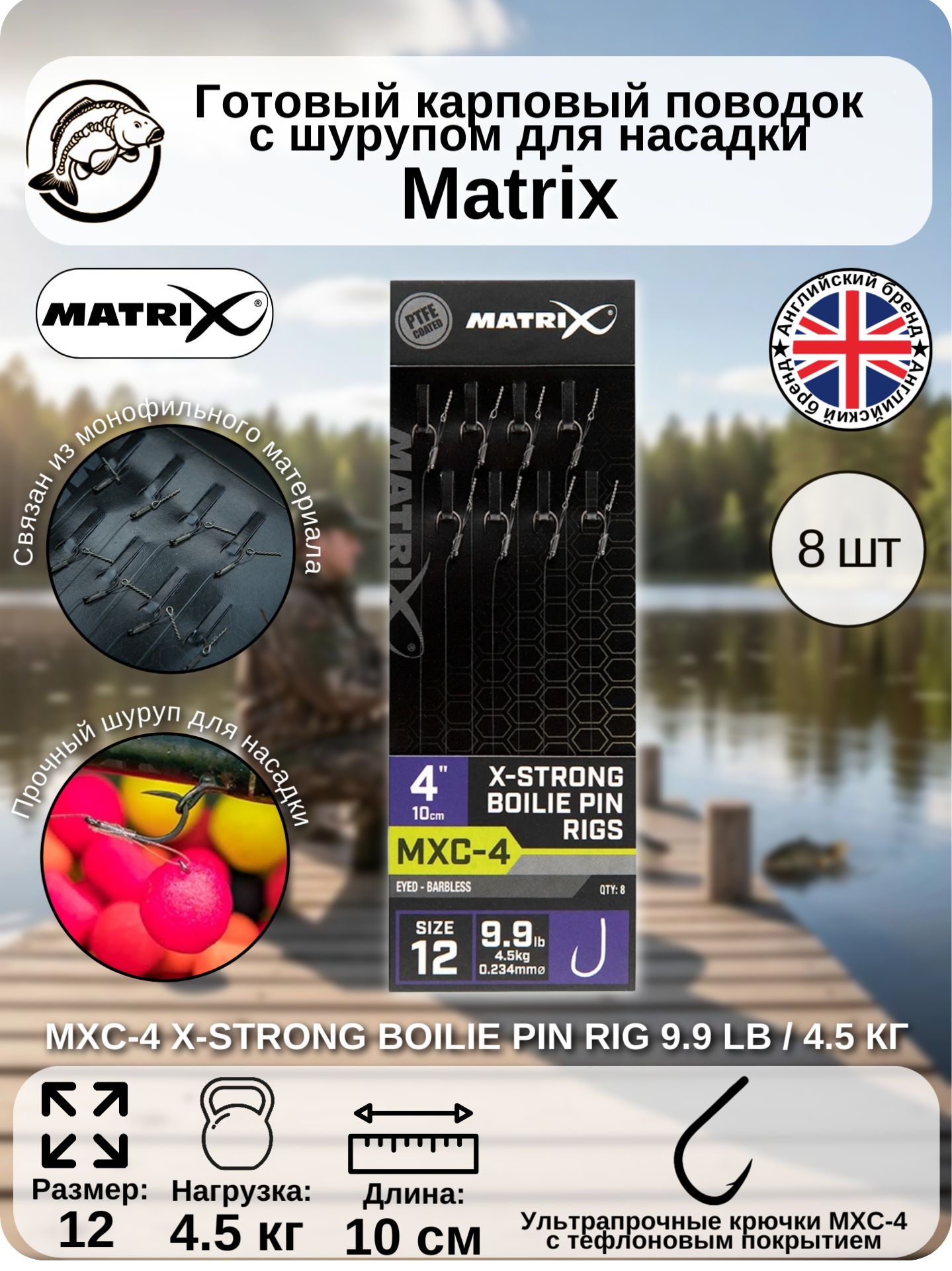 Готовый карповый поводок с шурупом для насадки 10 см / 0.23 мм Matrix (Матрикс) - MXC-4 X-Strong Boilie Pin Rig 9.9 lb / 4.5 кг, Размер 12, 8 шт