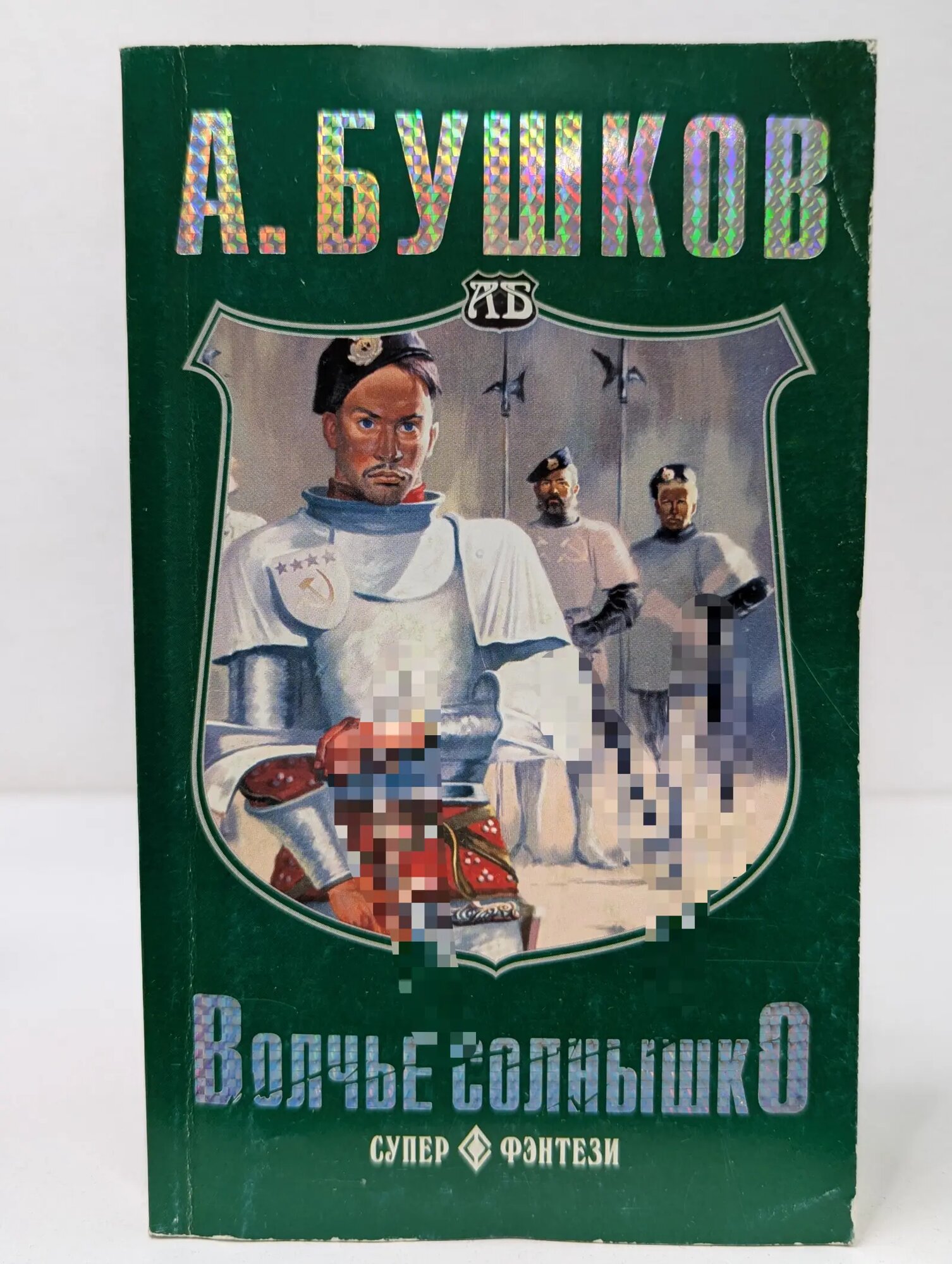 Фэнтезийный сериал. Волчье солнышко Бушков Александр Александрович 2007