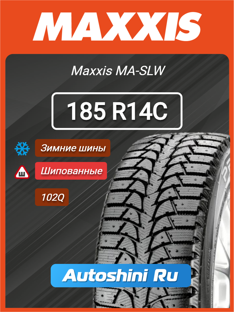 Шины зимние Maxxis MA-SLW 185 R14C 102Q (шип)