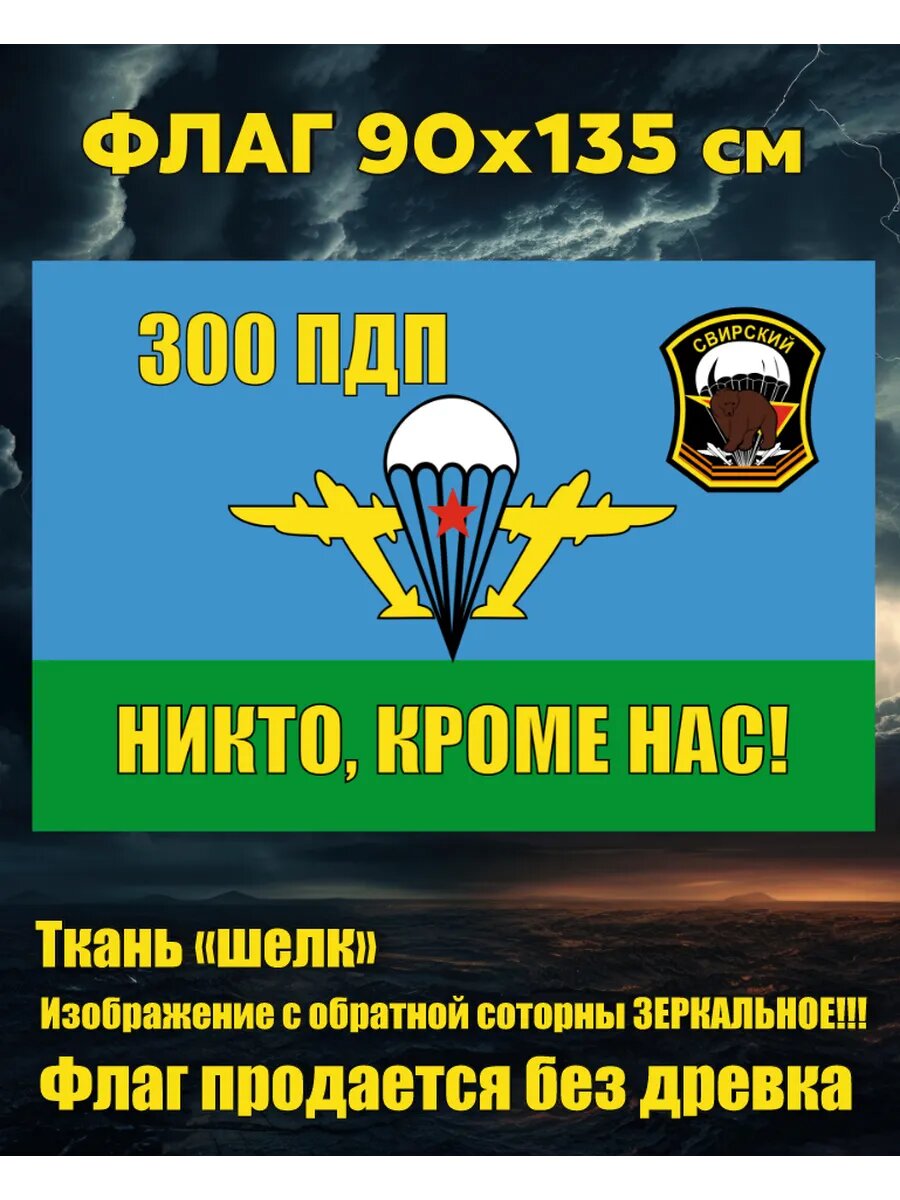 Флаг 300 ПДП ВДВ Свирский 90х135 см Большой