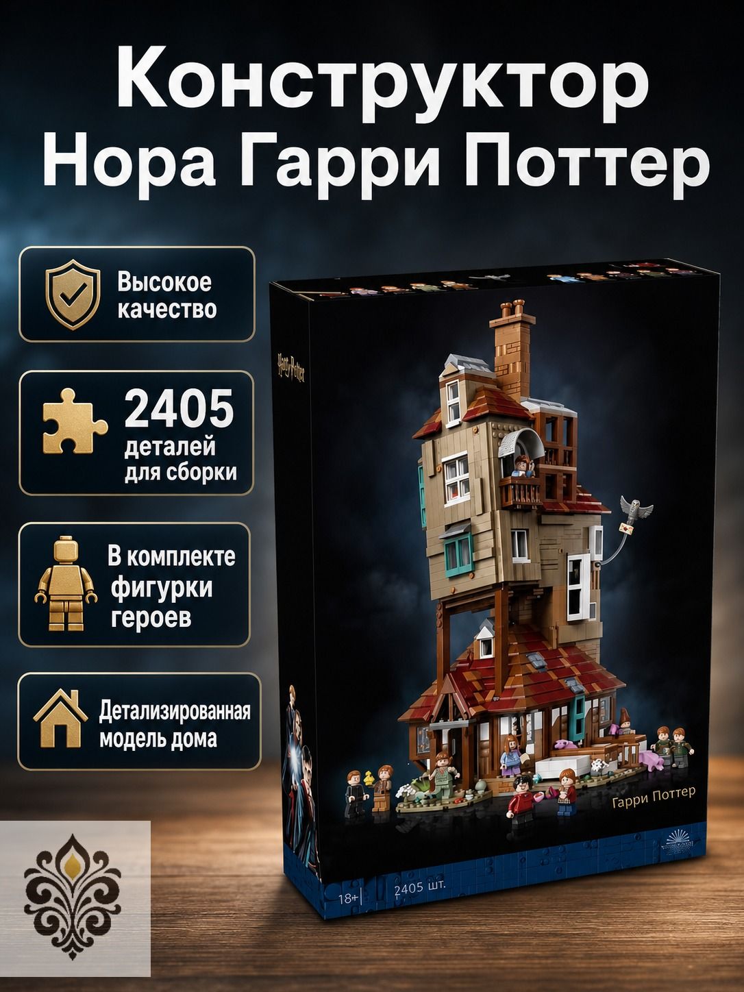 Конструктор Нора Гарри Поттер, 2405 деталей, дом Уизли с персонажами, совместим с LEGO, для взрослых и детей
