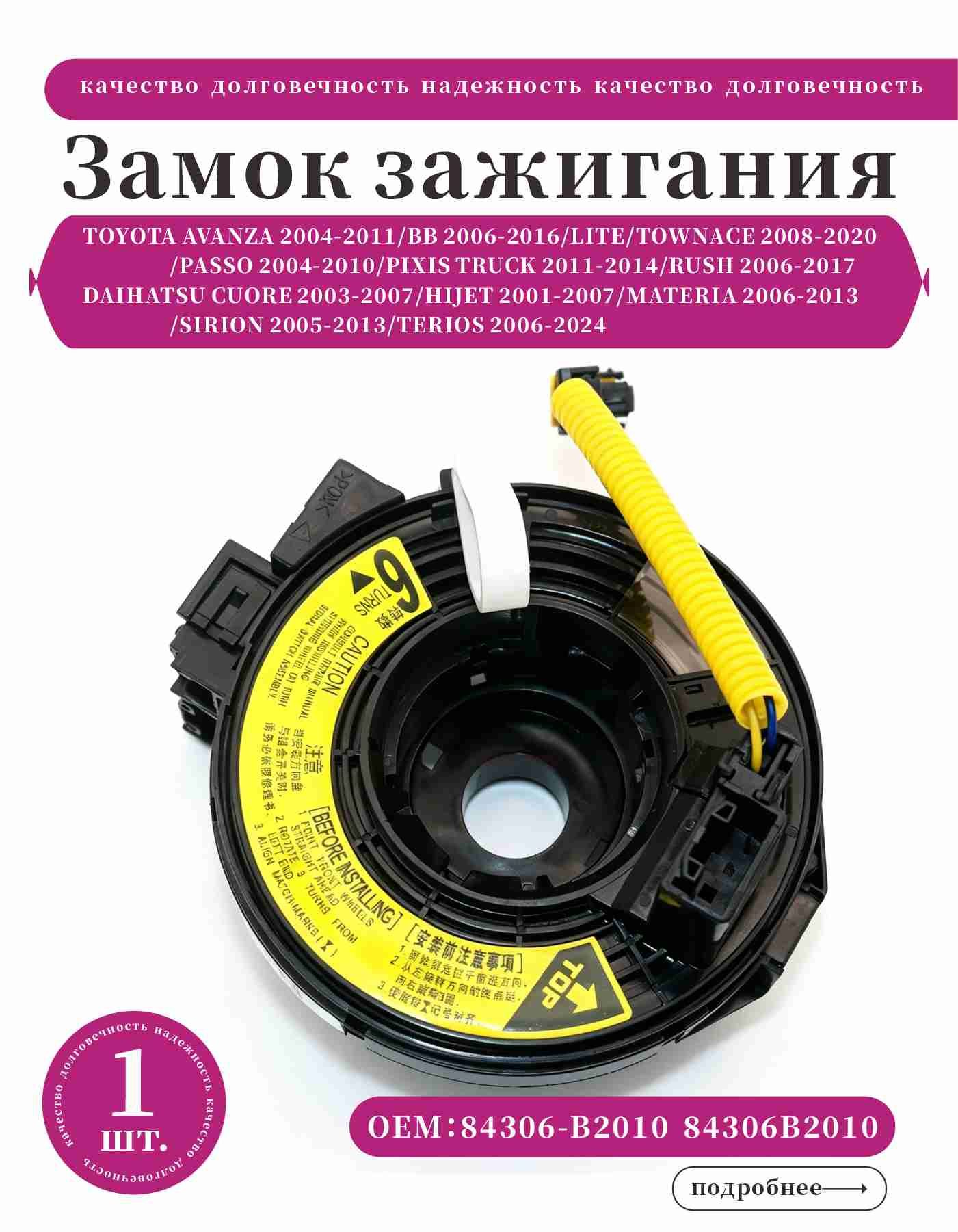 Шлейф подрулевой для TOYOTA AVANZA , DAIHATSU MATERIA , HIJET 2004-2024 , Тойота Пассо , Аванза , Раш 40 apt.84306-B2010 84306B2010