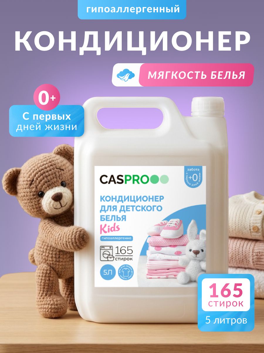 Кондиционер-ополаскиватель для белья детский, 5 л (5литров) CasPro, гипоаллергенный
