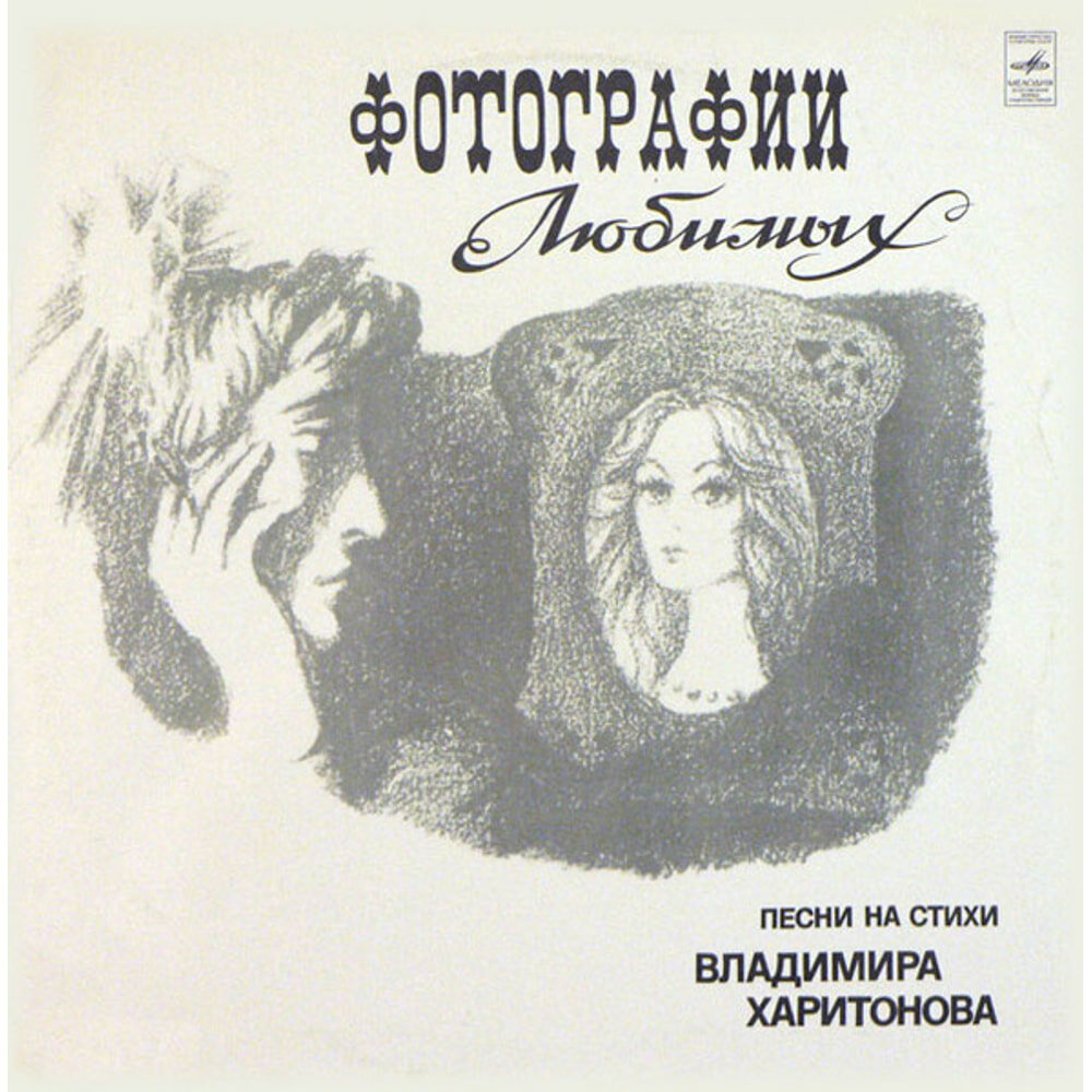 Фотографии Любимых. Песни На Стихи Владимира Харитонова - Photos Of Darlings. Songs To Verse By V. Kharitonov