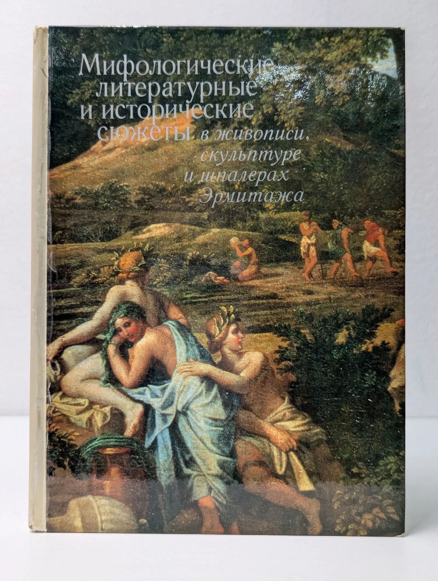 Мифологические, литературные и исторические сюжеты в живописи, скульптуре и шпалерах Эрмитажа Буслович Дора Семеновна, Персианова Ольга Михайловна, Руммель Екатерина Борисовна. 1978