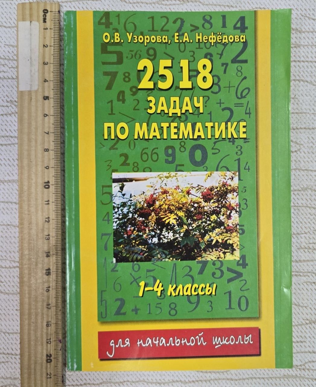 1-4 классы. 2518 задач по математике