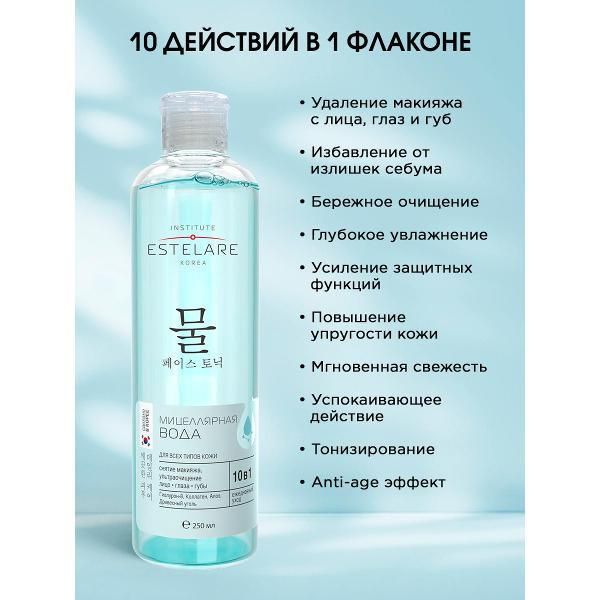 INSTITUTE ESTELARE Мицеллярная вода очищающая + Увлажняющий тонер для лица 10 в1