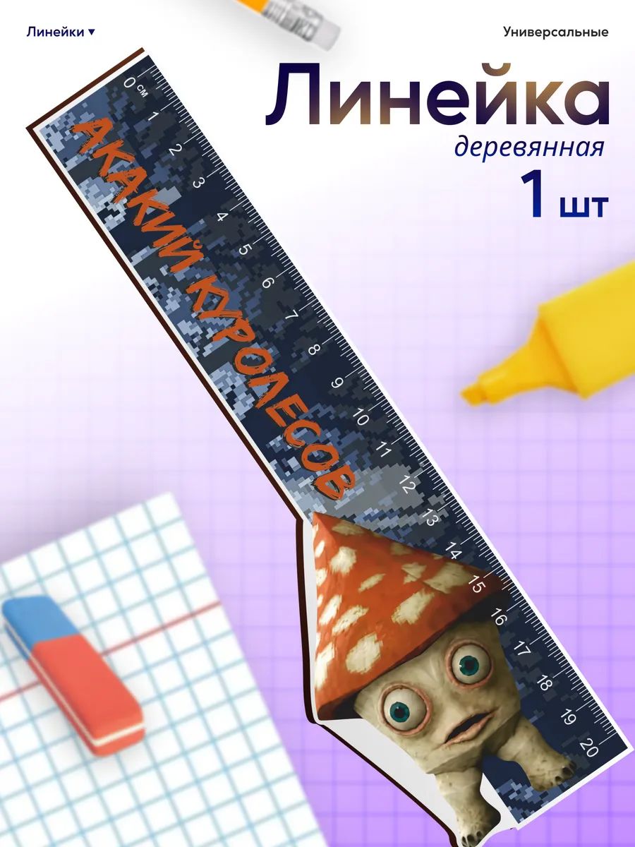Линейка для школы 20 см Зазеркалье Акакий Куролесов