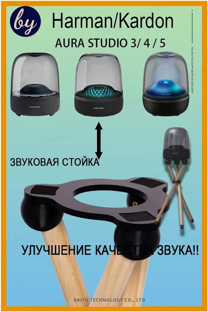 Звуковая стойка для Harman Kardon Aura Studio 3/Aura Studio 4 /Aura Studio 5