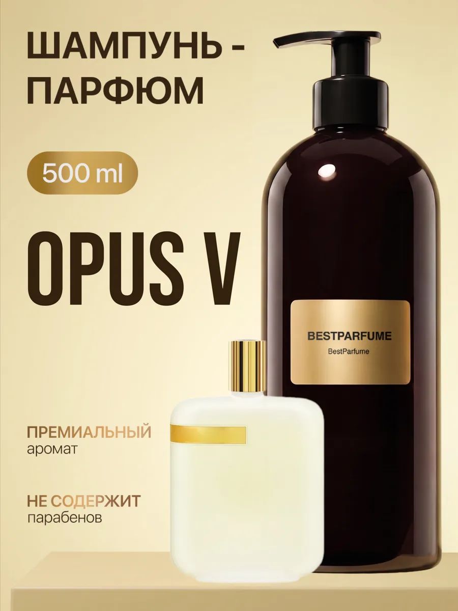 Шампунь для волос парфюмированный Opus V Опус 5