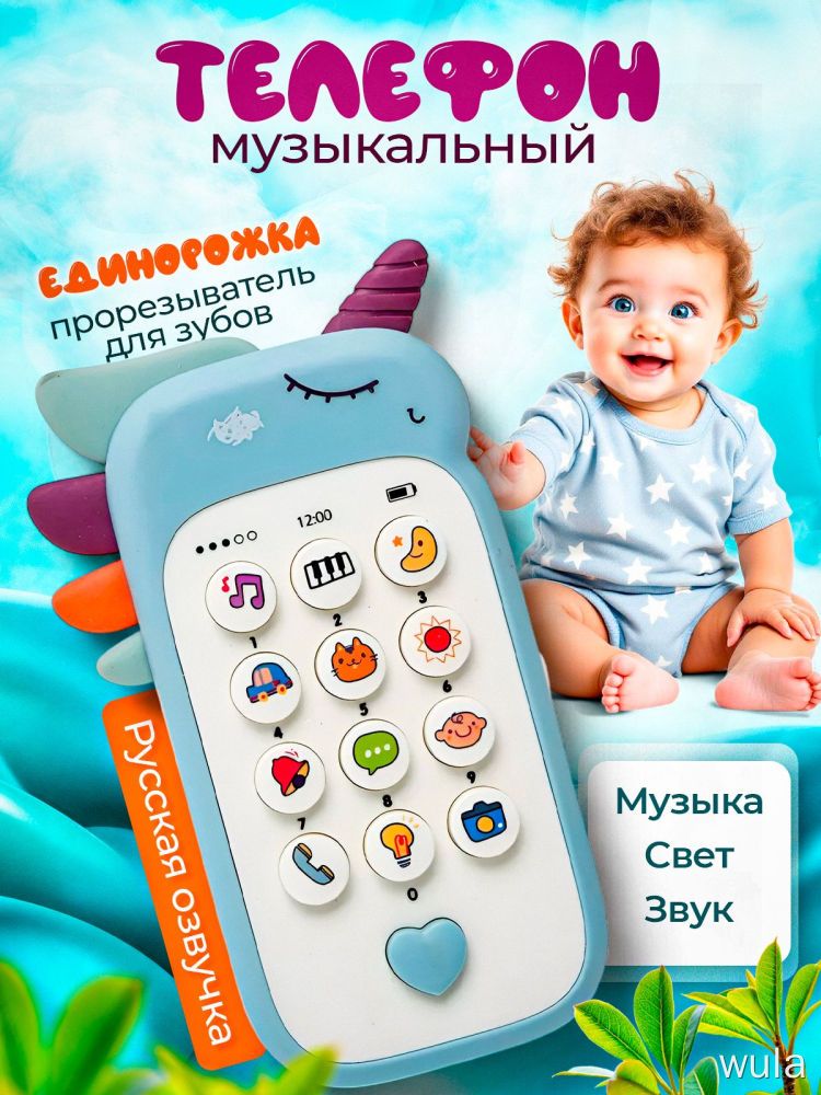 Телефон детский музыкальный. Развивающая игрушка Единорожка, игрушечный обучающий смартфон, более 12 различных звуков на русском языке, цвет голубой