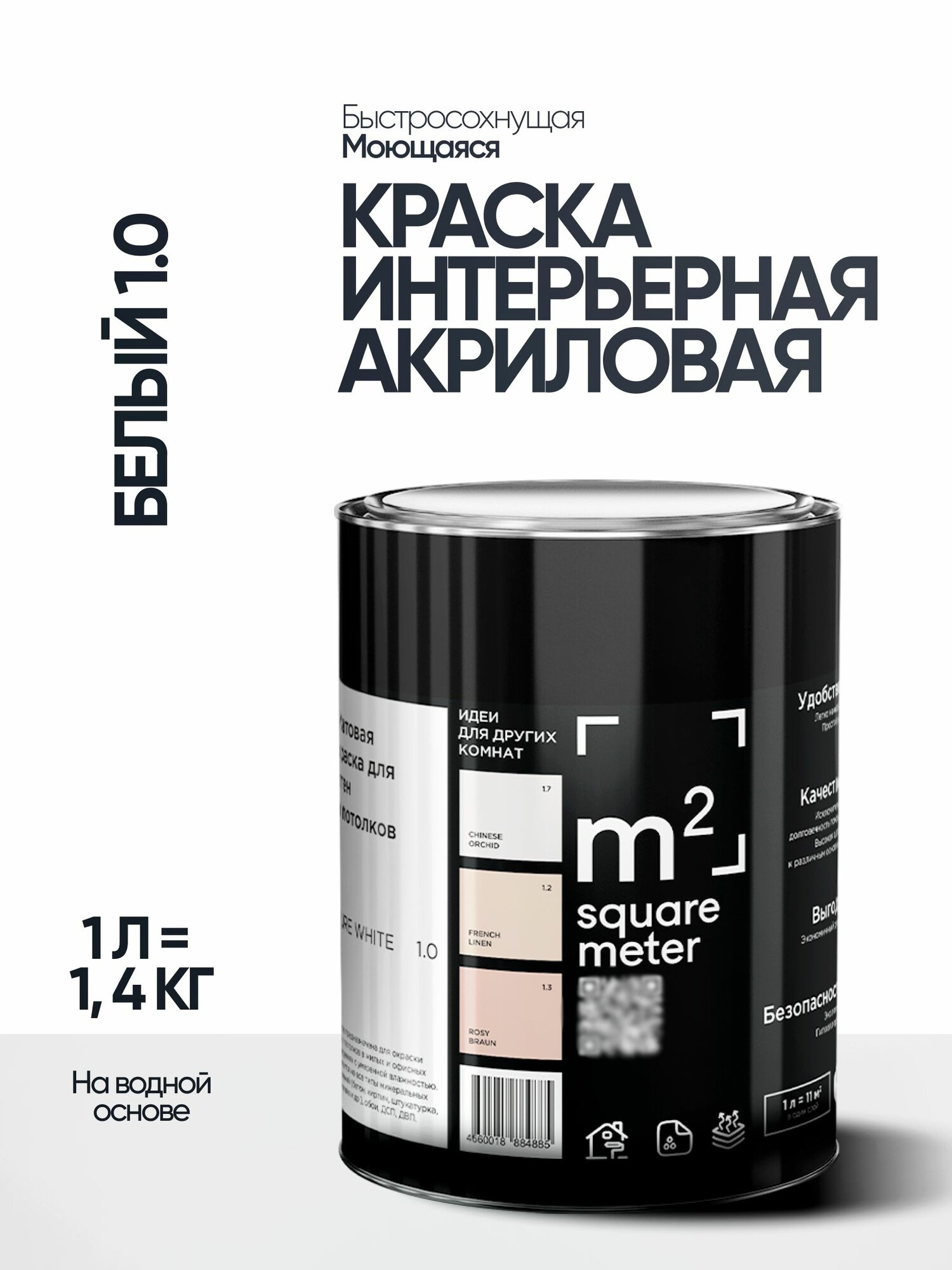 Краска матовая для стен и потолков моющаяся М2 белый 1.0, Белая, 1 л.