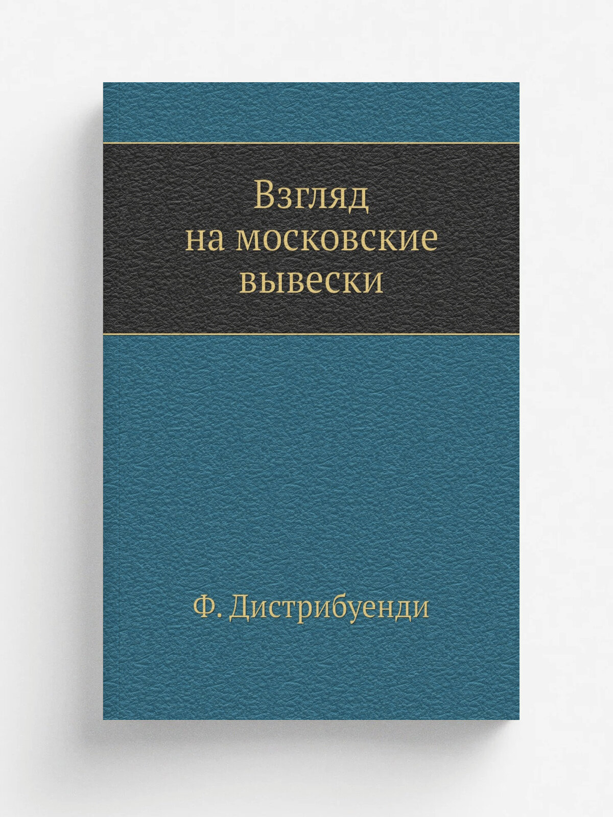 Взгляд на московские вывески