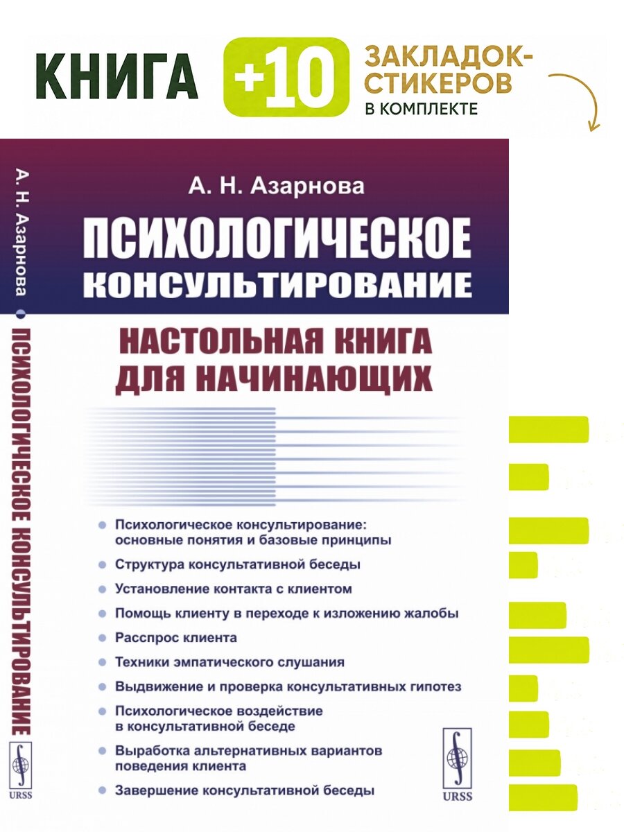 Психологическое консультирование: Настольная книга для начинающих. Комплект: книга + 10 закладок-стикеров
