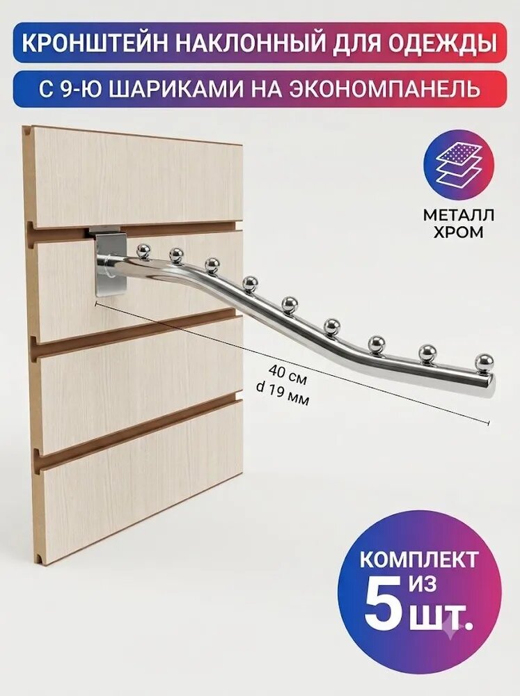 Кронштейн наклонный для одежды с 9-ю шариками на экономпанель, d19мм, длина 400мм, хром, упаковка 5 шт