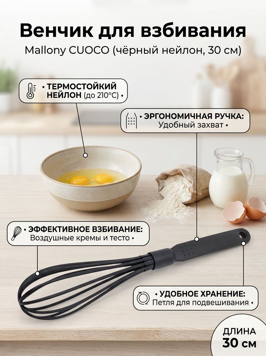 Luckyhome 43 Венчик, длина 31 см