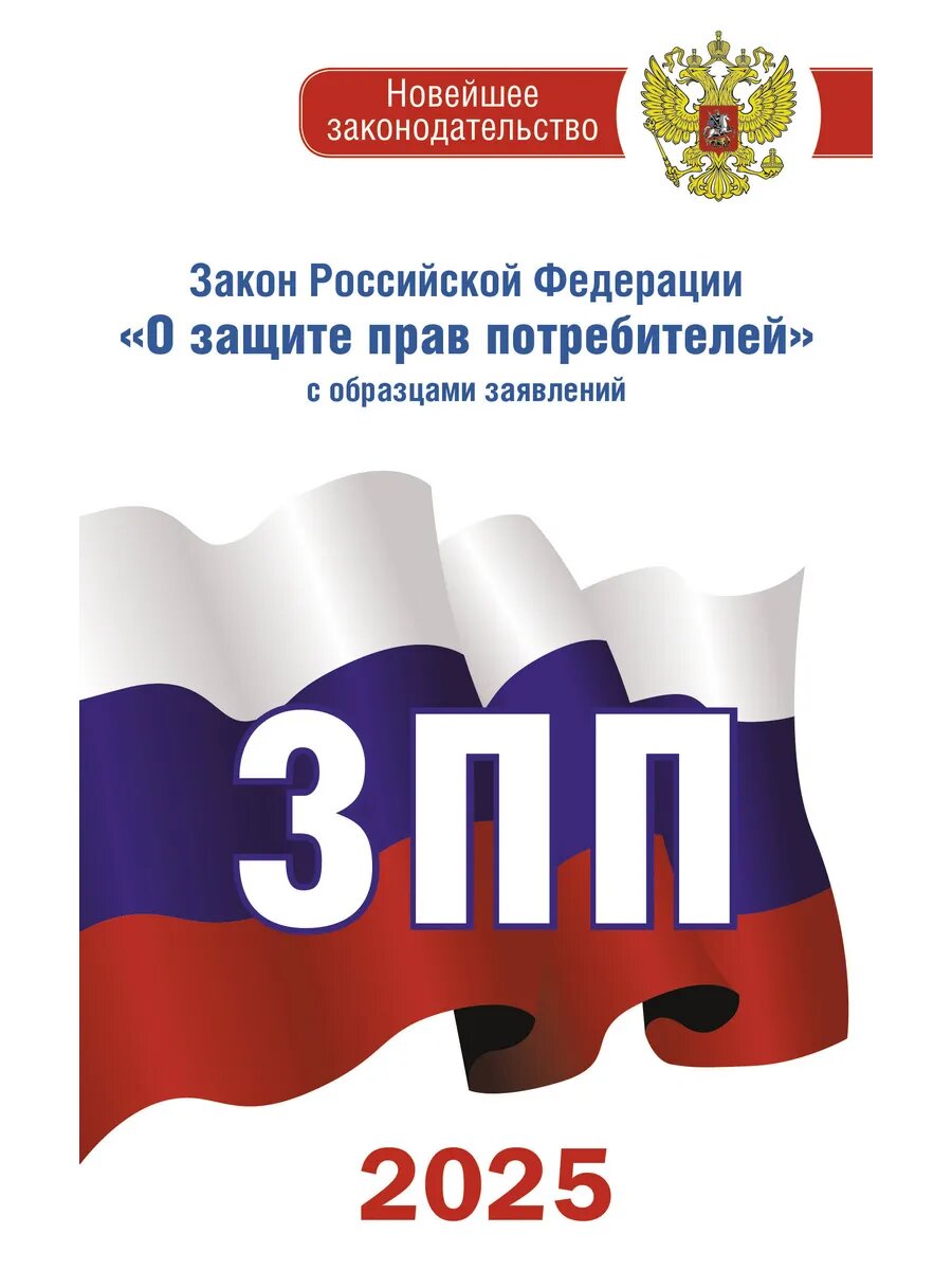 Книга Закон Российской Федерации "О защите прав потребителей