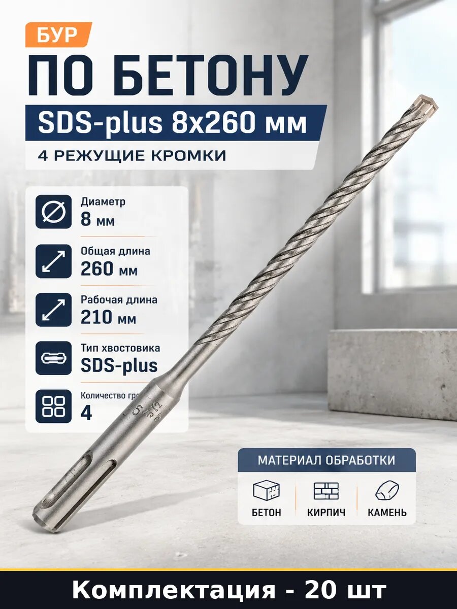 Бур по камню 8х260 SDS-plus для перфоратора 4 резца 20 шт