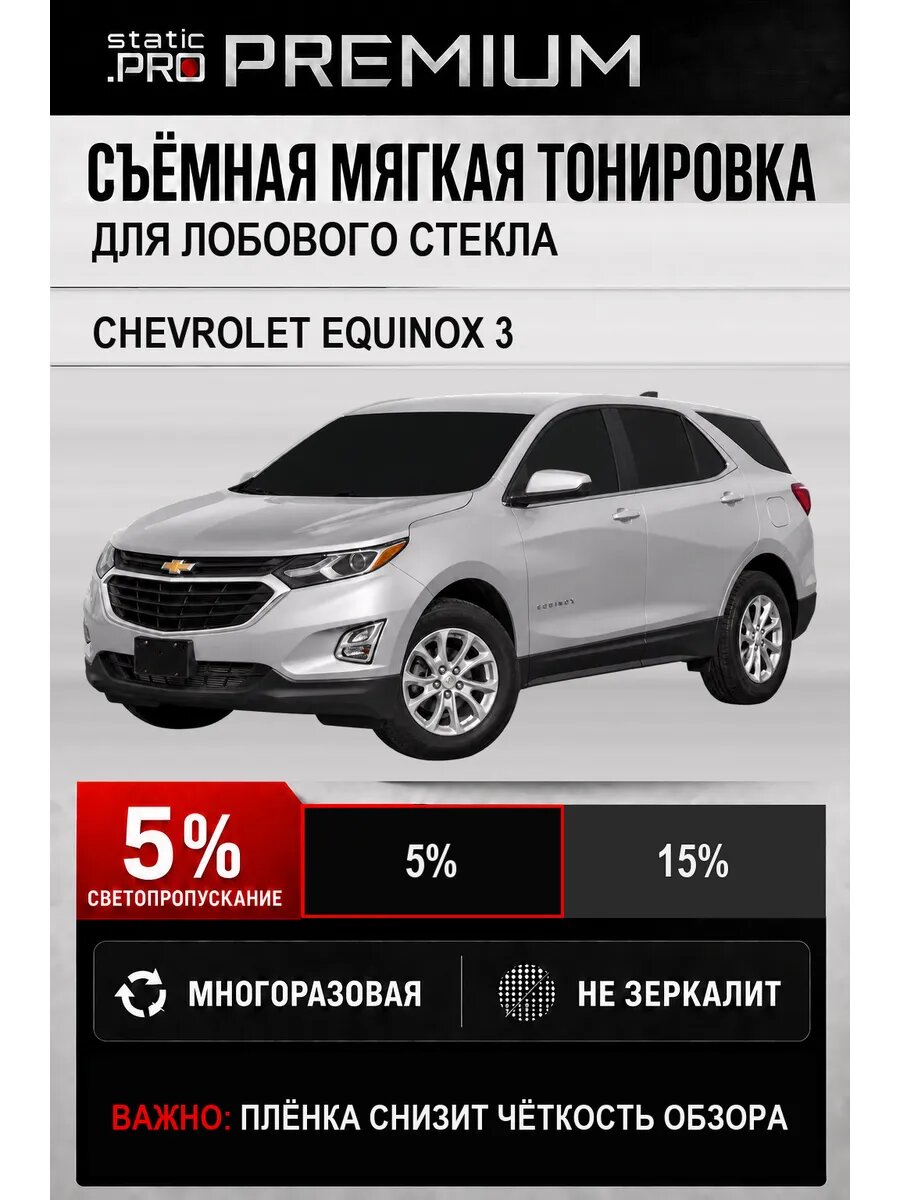 Съёмная мягкая многоразовая тонировка лобового Chevrolet Equinox 3 5%