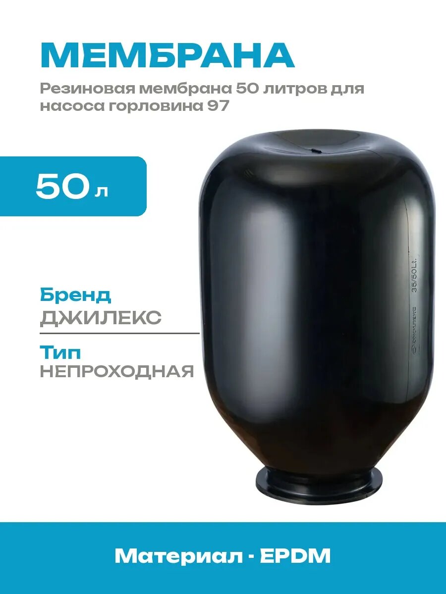 Мембрана для гидроаккумулятора 50 л EPDM горловина 97 мм