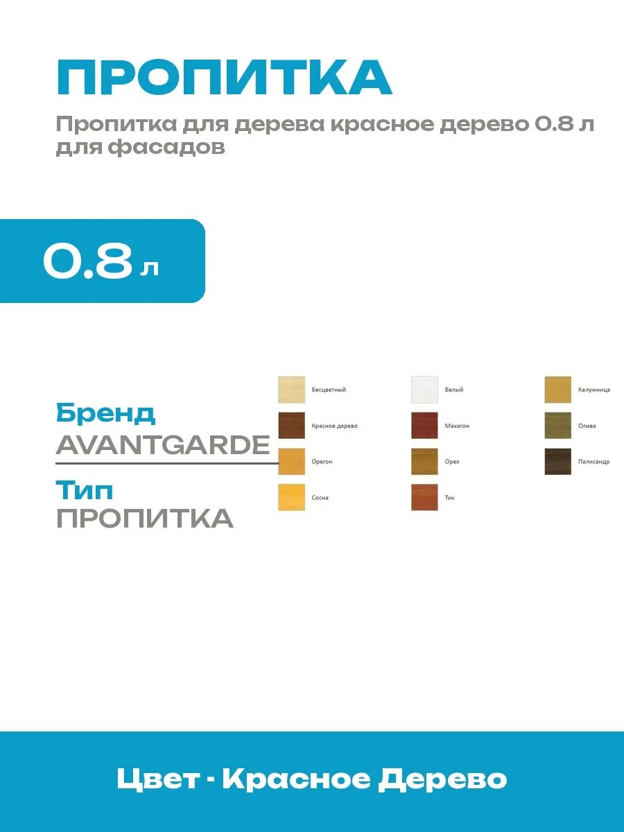Пропитка для дерева красное дерево 0.8 л водорастворимая