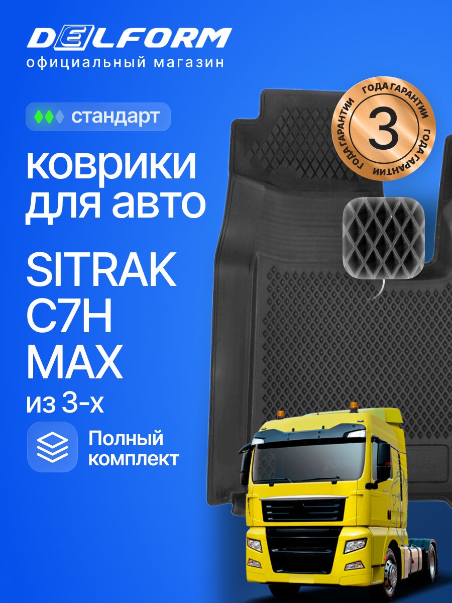 Коврики для автомобиля Ситрак С7Н МАХ , SITRAK C7H MAX с бортиками, эва, eva