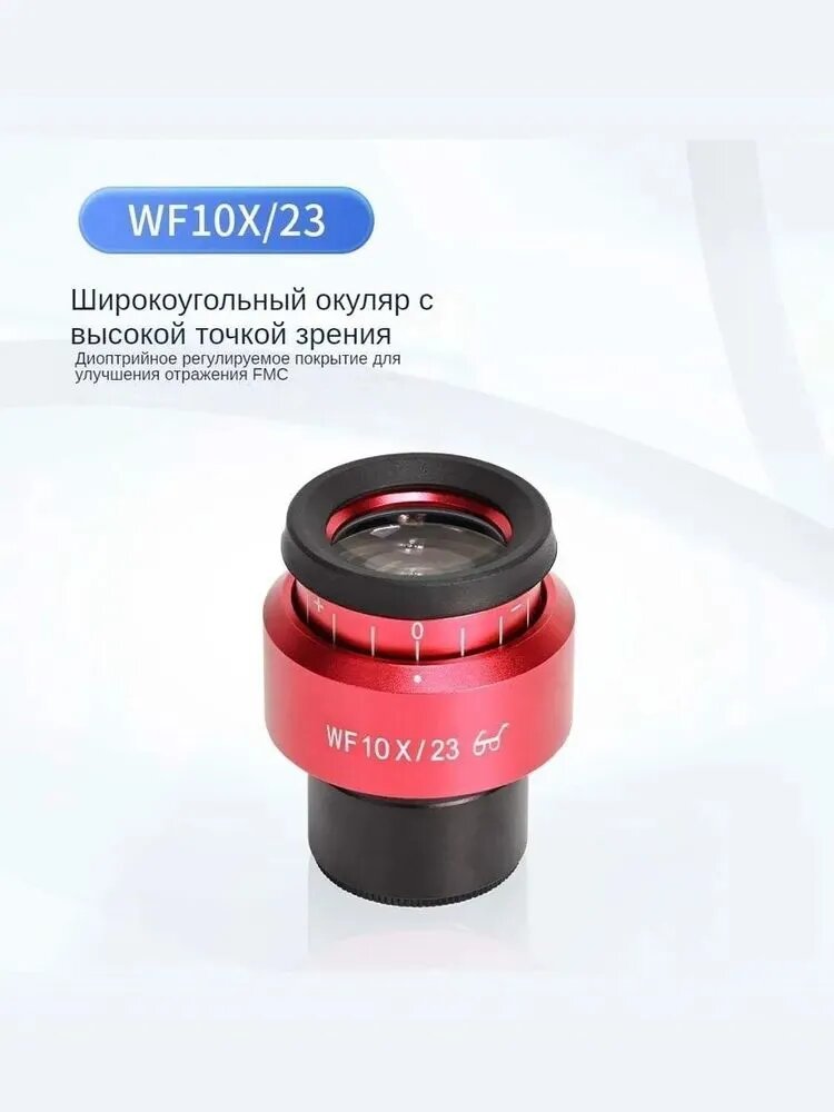 Микроскоп Asana WF10X с высокой диоптрией для глаз, регулируемый широкоугольный окуляр, поле зрения 23 мм, интерфейс 30 мм