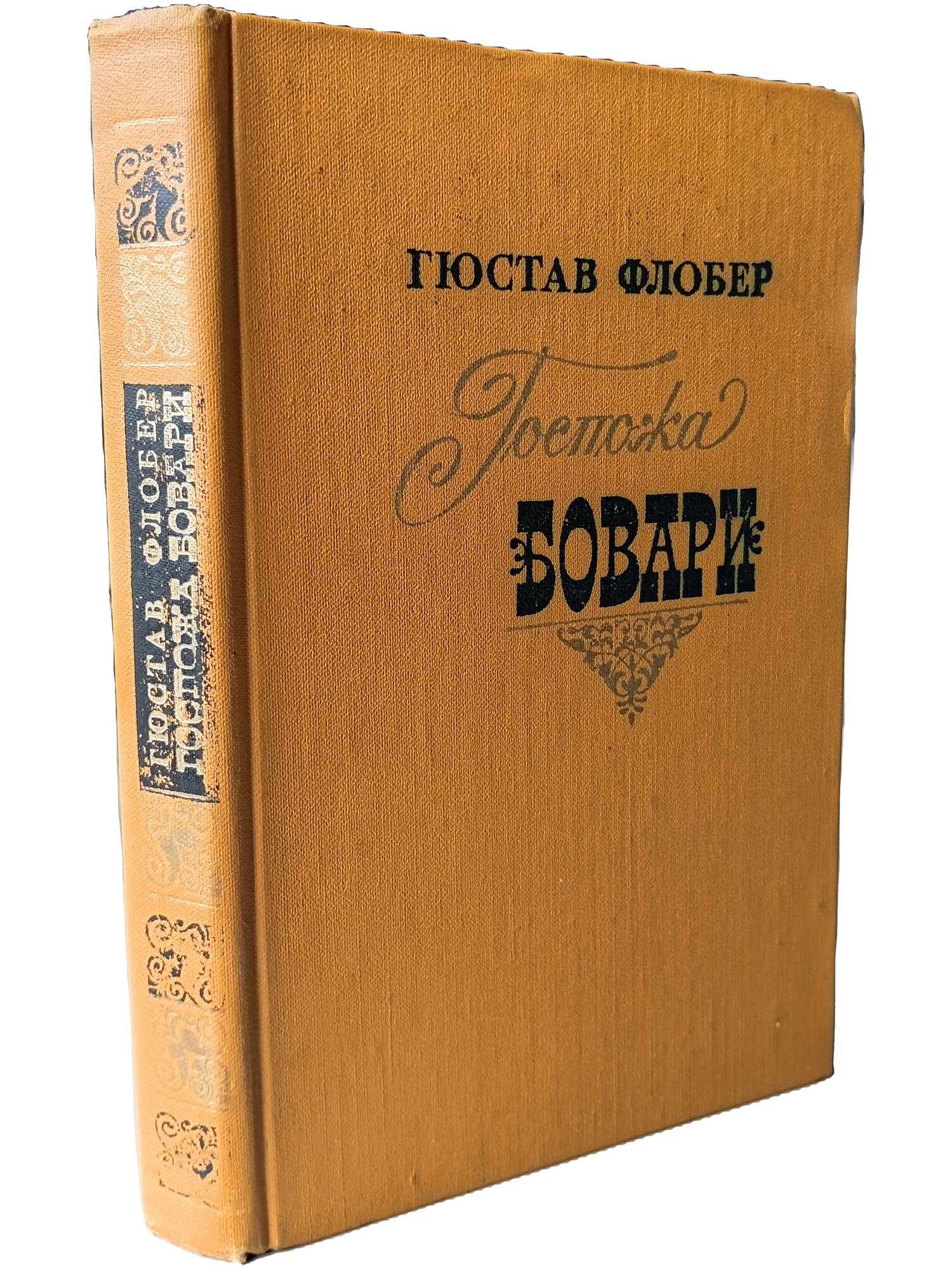 Госпожа Бовари. Флобер Гюстав. Правда. 1979. Твердый переплет. 352 стр