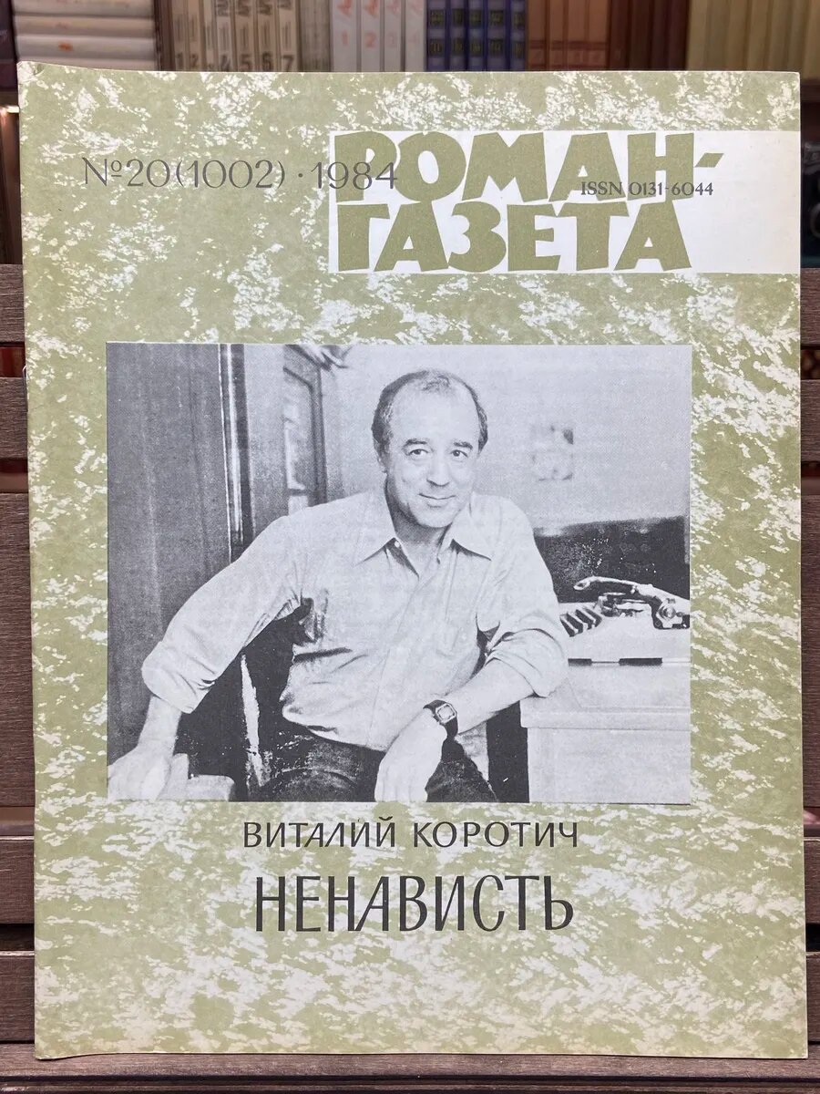 Журнал. Выпуск №20 (1002), 1984. Ненависть. Роман в письмах