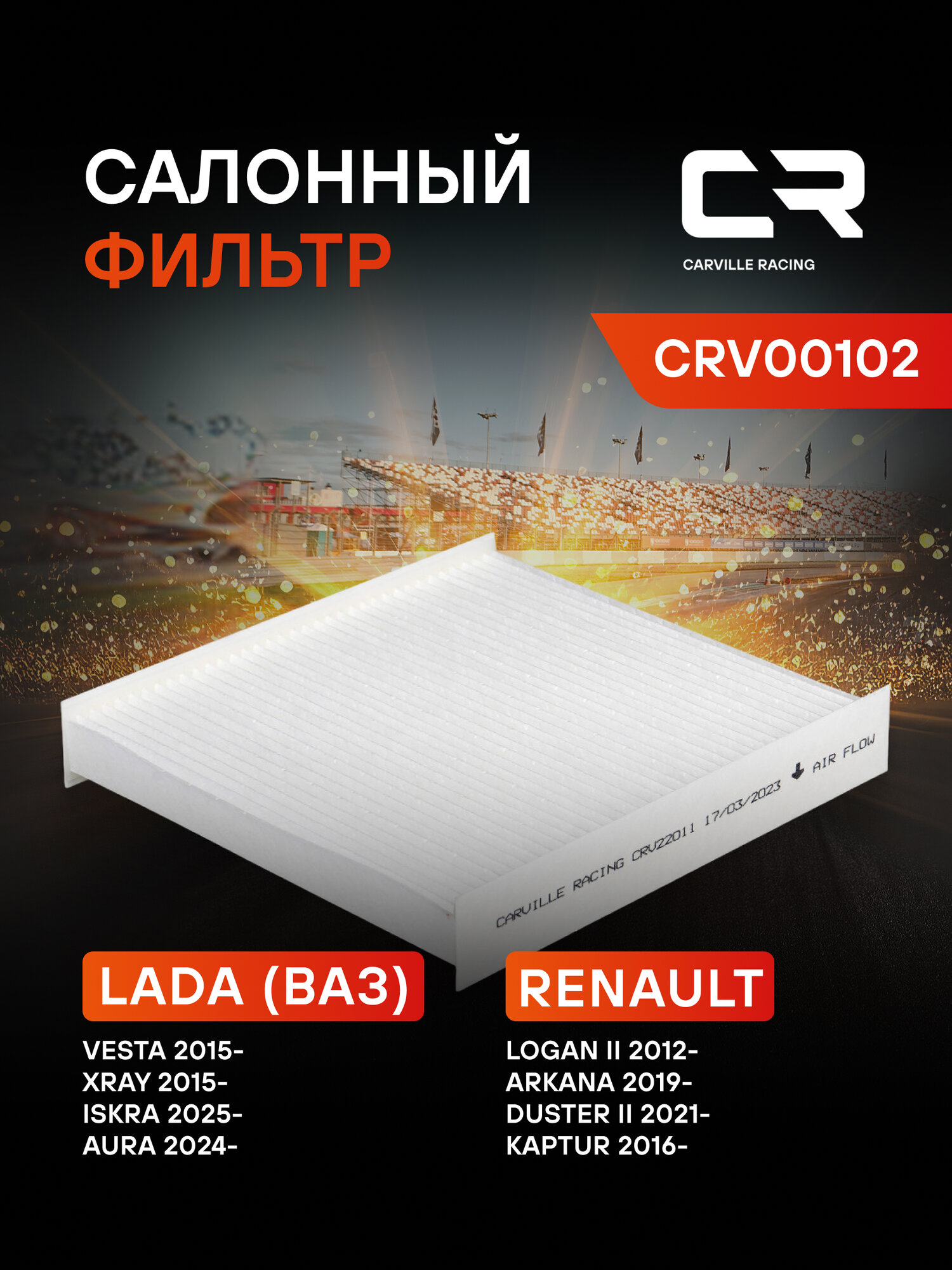 Фильтр салонный для Лада Веста Lada Vesta (15-) / XRay ИксРей (15-) / Iskra Искра (25-) /Renault Logan Рено Логан (12-) 272773016R CRV00102 CARVILLE RACING