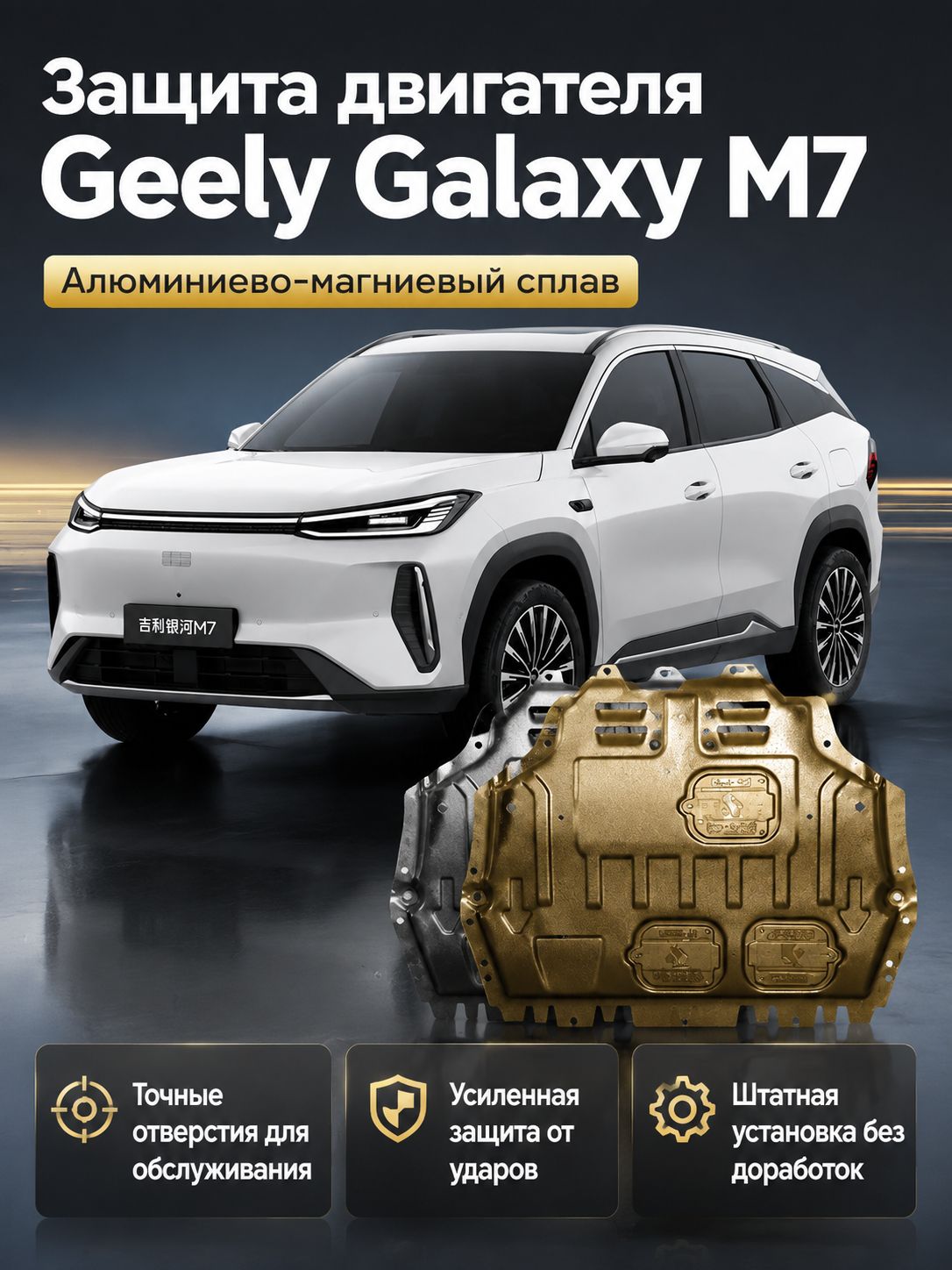 Защитная пластина двигателя для Geely Galaxy M7 (225 км): алюминиево-магниевый сплав