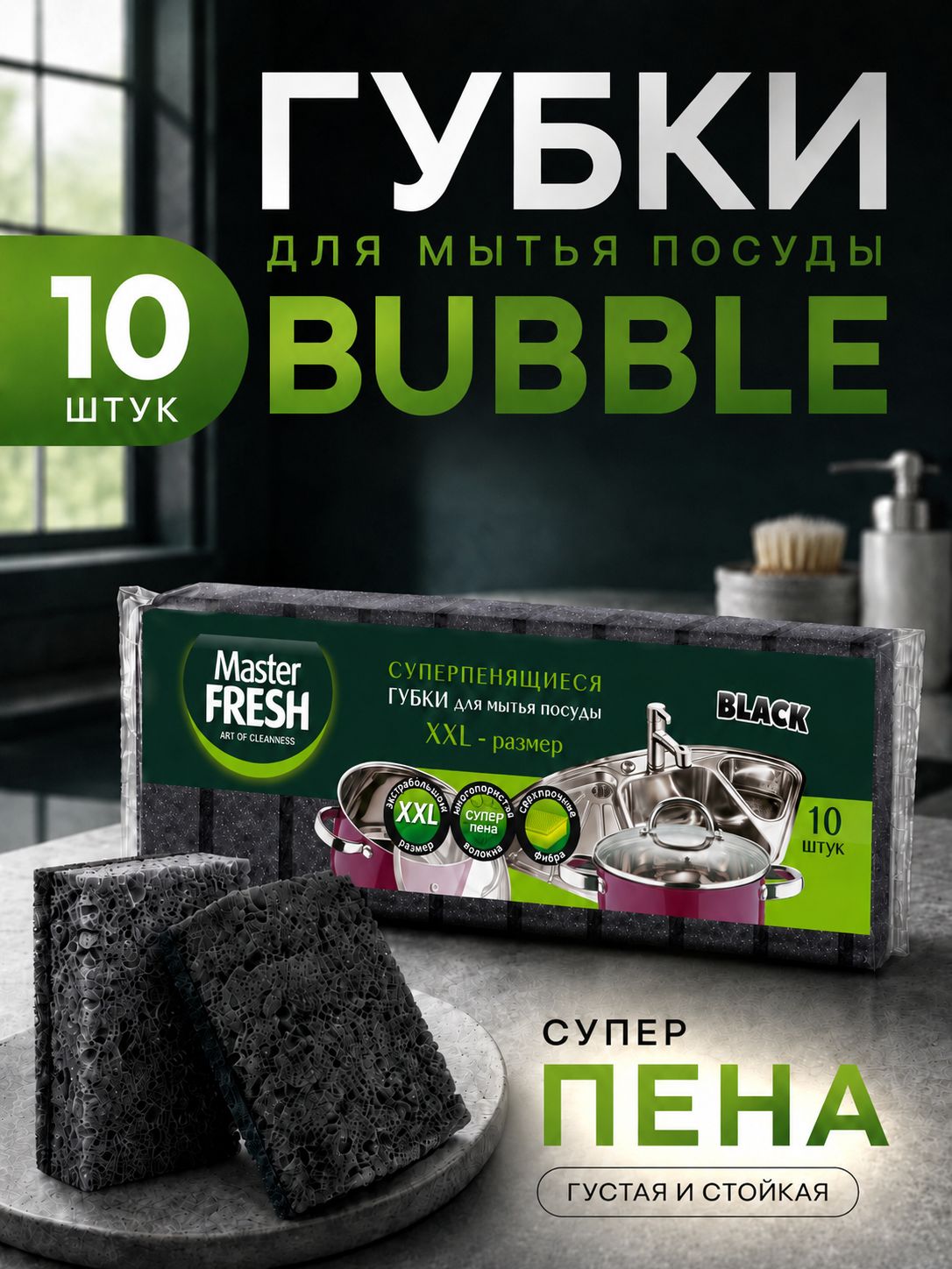 Губки для мытья посуды Master FRESH черные, 10 штук
