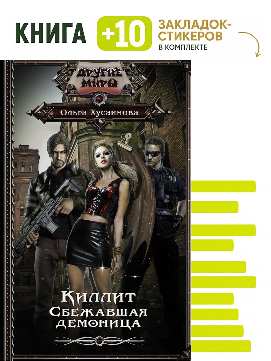 Киллит. Сбежавшая демоница. Комплект: книга + 10 закладок-стикеров
