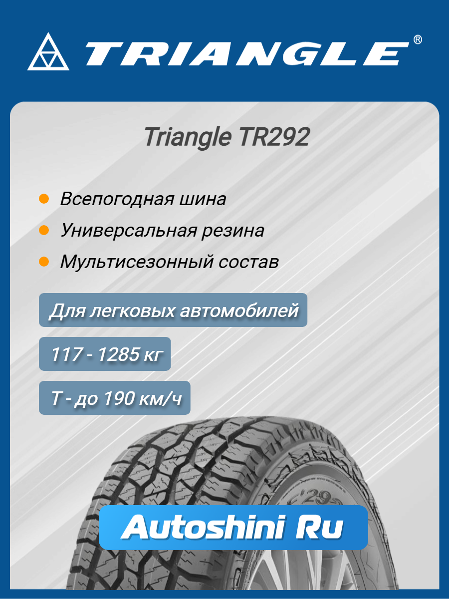 Шины всесезонные Triangle TR292 285/70 R17 117T — фото 1