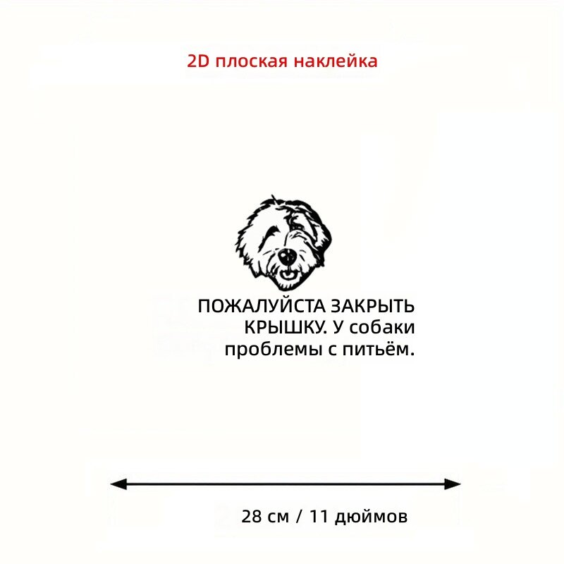 Декоративная самоклеящаяся наклейка на крышку унитаза с надписью «Пожалуйста, закрывайте крышку унитаза, у собаки проблемы с питьем», 1 шт.