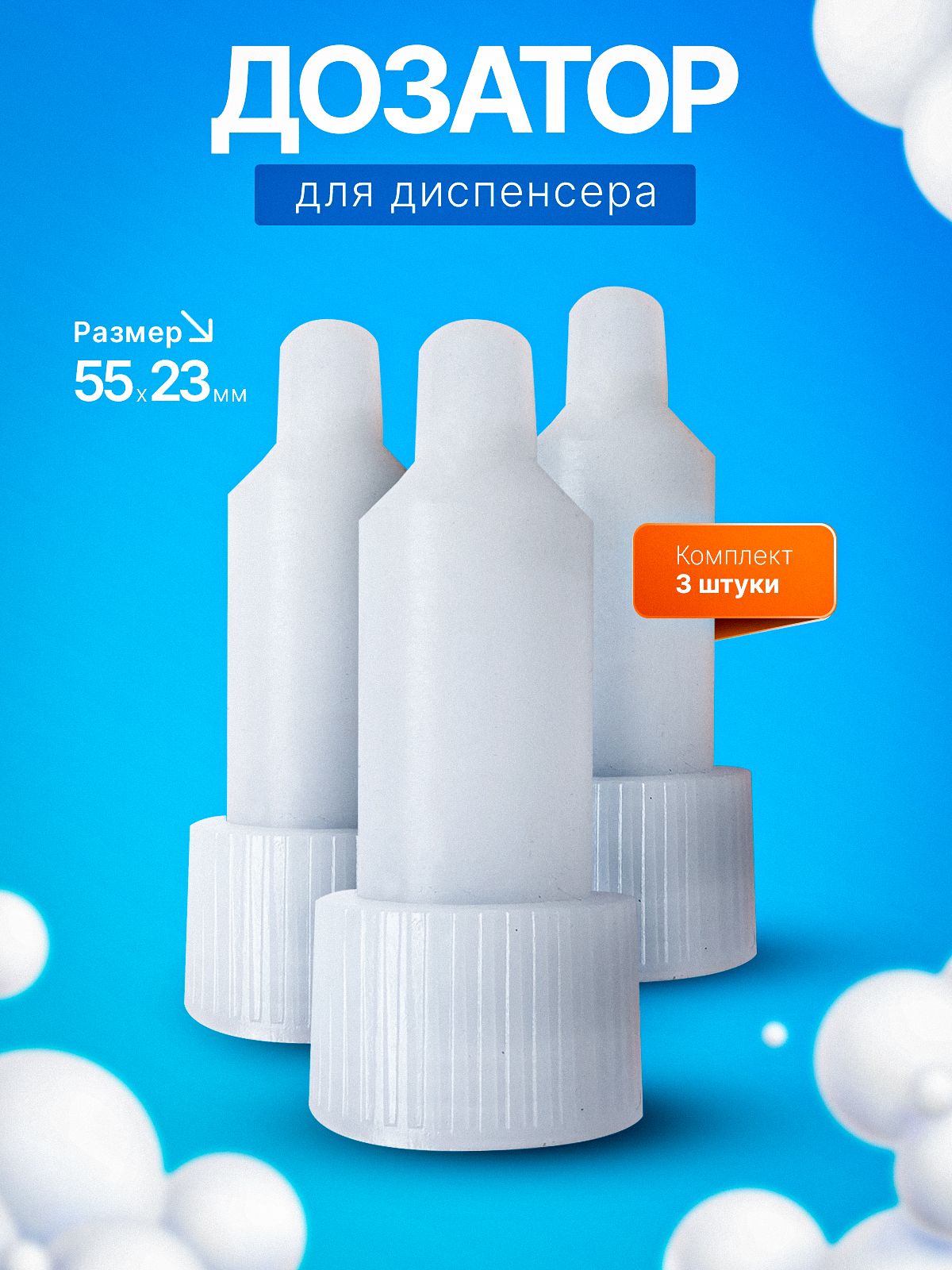 Носик дозатор для диспенсера, для жидкого мыла, комплект 3 шт