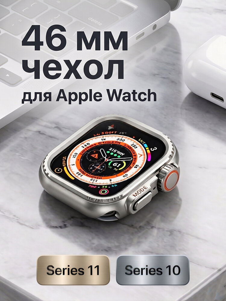 Корпус из алюминиевого сплава для часов Apple Watch 10 46 мм; цвет титана
