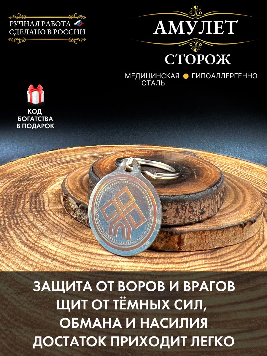 Оберег от сглаза и порчи Сторож, защита дома