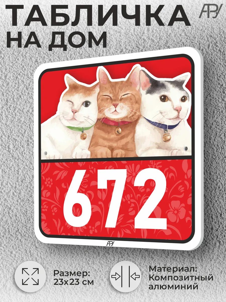 Адресные таблички с номером дома с котиками №672