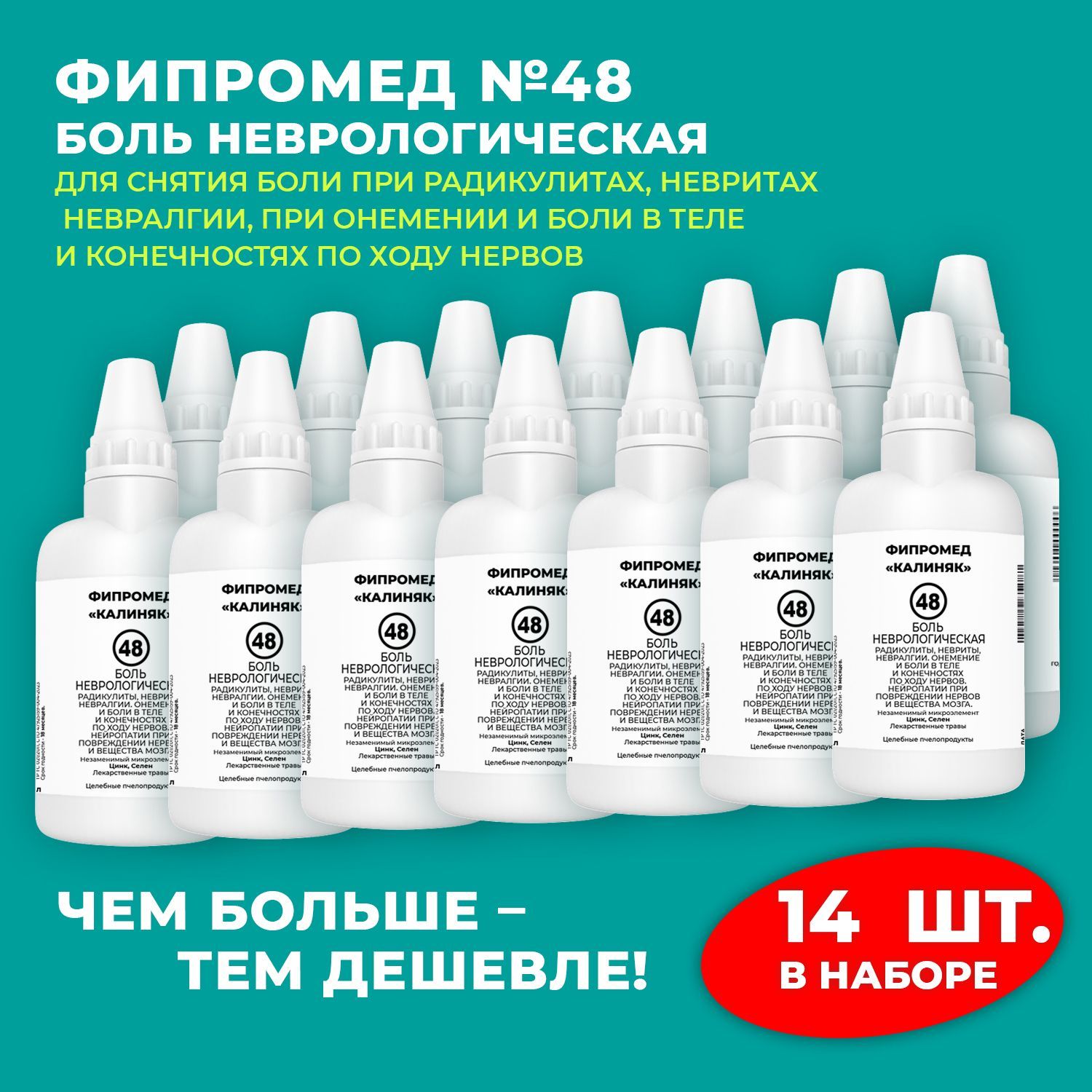 Пищевая добавка Калиняк Фипромед № 48 "Боль неврологическая", флакон 50 мл, набор 14 шт