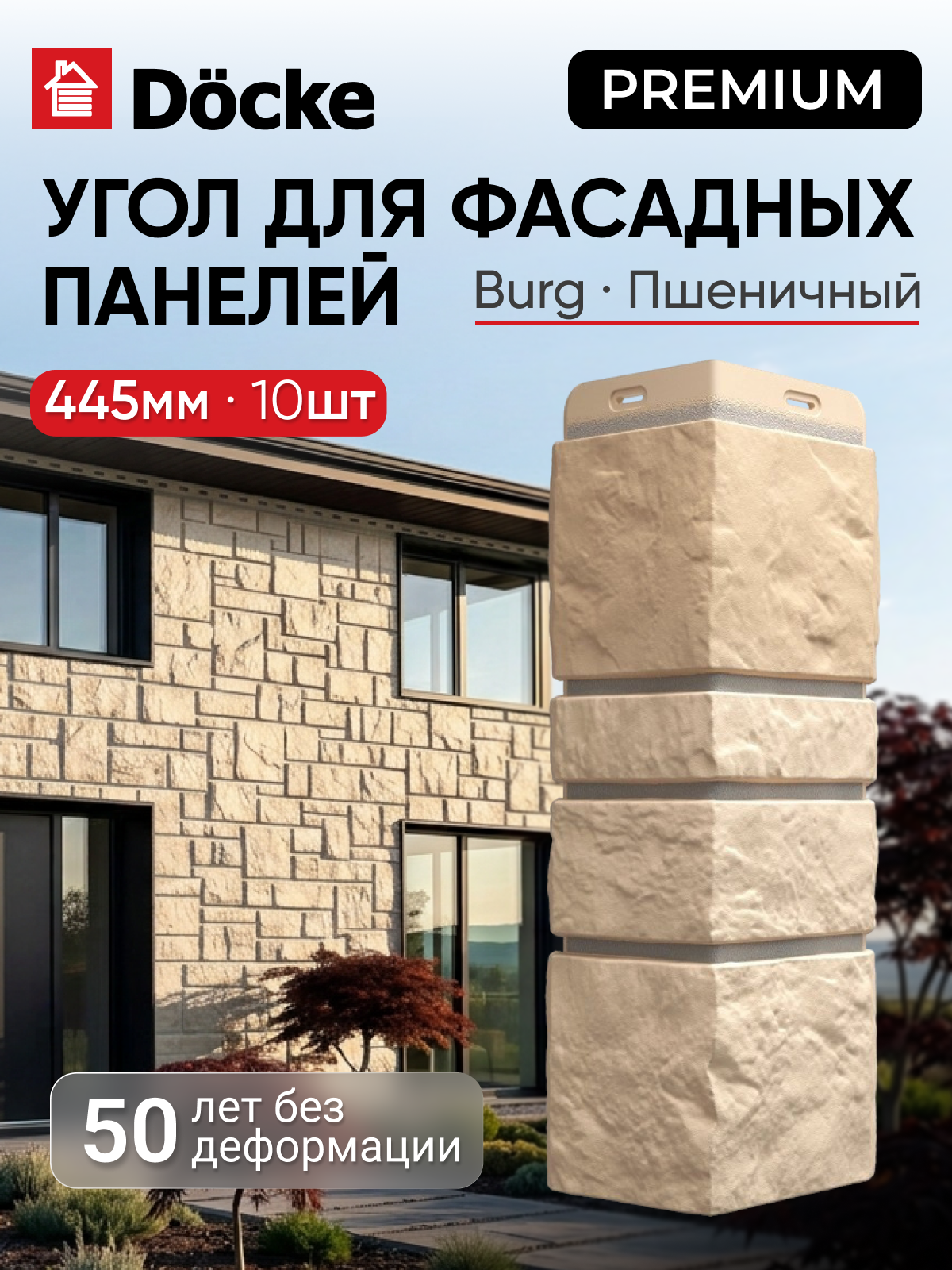 Углы для фасадных панелей Docke PREMIUM Burg / премиум Бург, Пшеничный, 472x190 мм, 10шт.