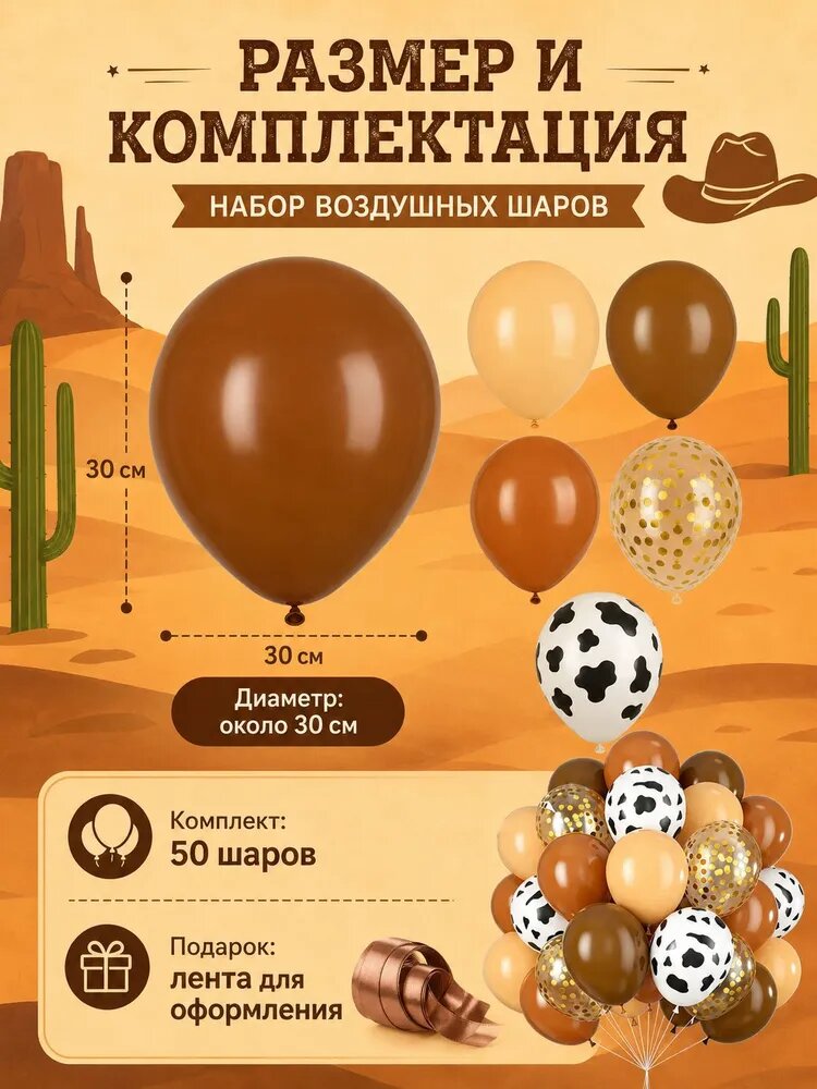 Воздушные шары латексные ковбойские, 50 шт + лента, 12 дюймов / 30 см