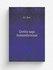 Grettis saga Asmundarsonar | R.C. Boer | 1900 | Max Niemeyer | Репринт