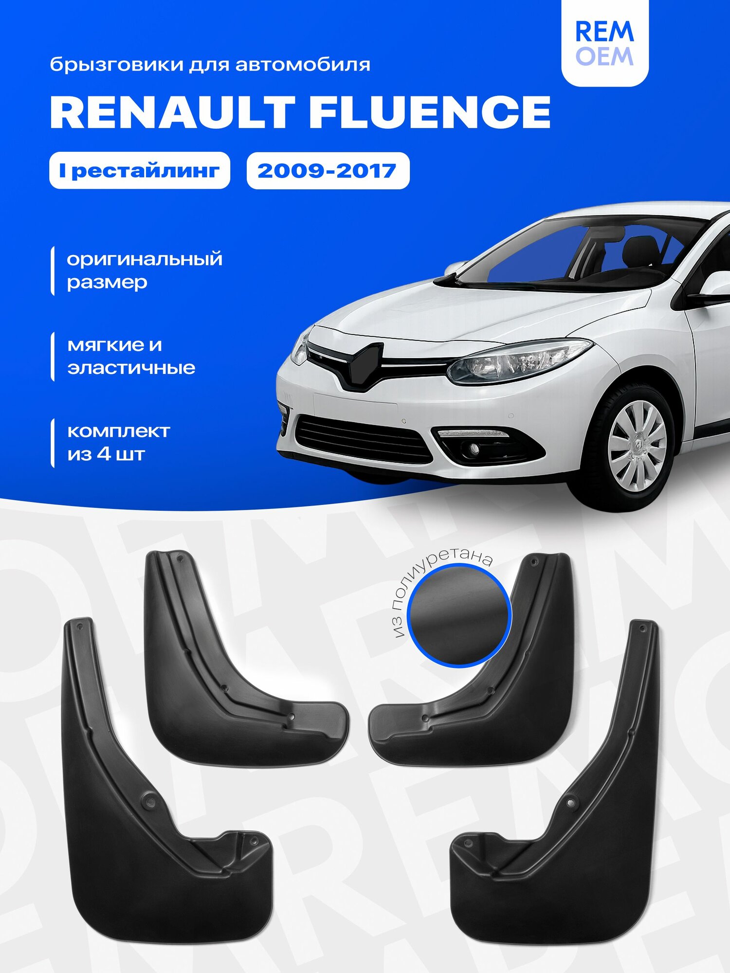 Брызговики для Рено Флюенс, Renault Fluence 2009-2017, мягкие полиуретановые, передние и задние, комплект 4 шт