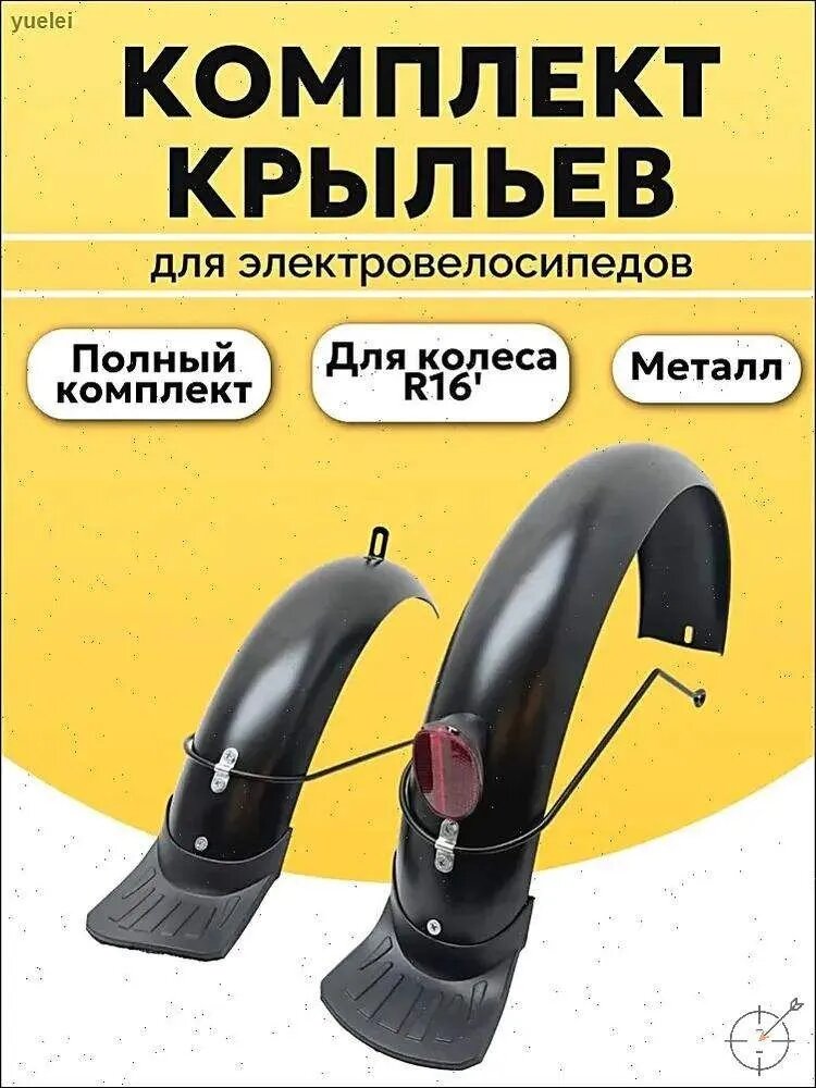 Комплект крыльев передних и задних для электровелосипеда 16 дюймов 2 штуки защита от грязи